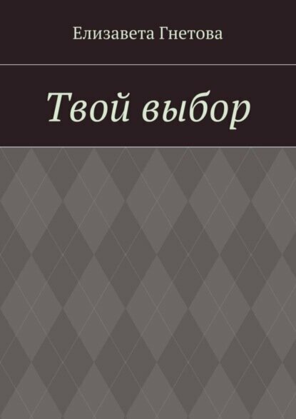 Твой выбор [Цифровая книга]