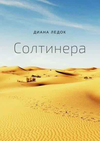 Солтинера [Цифровая книга]