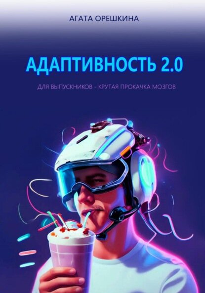 Адаптивность 2.0 [Цифровая книга]