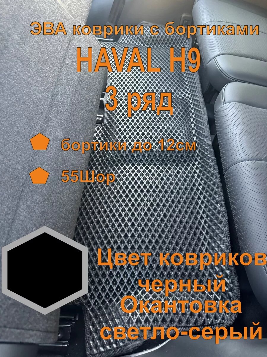 Эва коврик с бортиками 3 ряда HAVAL H9 2024, 3 ряда Хавал Н9