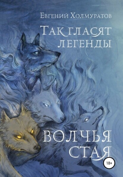 Так гласят легенды. Волчья стая [Цифровая книга]