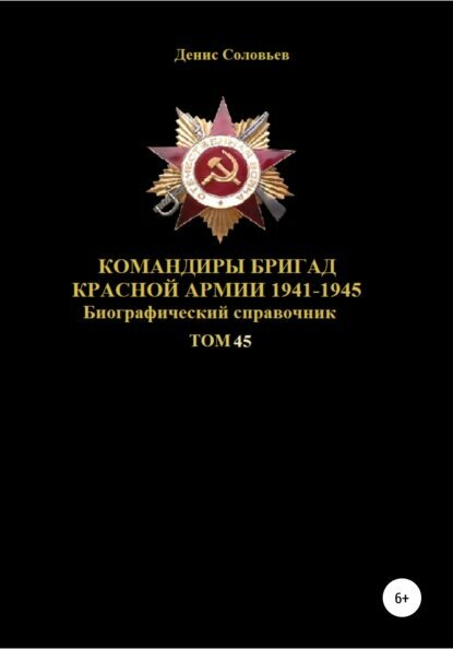 Командиры бригад Красной Армии 1941-1945 гг. Том 45 [Цифровая книга]