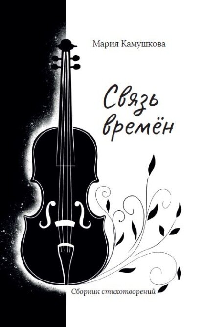 Связь времён [Цифровая книга]