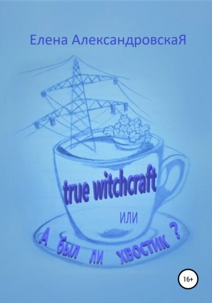 True witchcraft, или А был ли хвостик? [Цифровая книга]