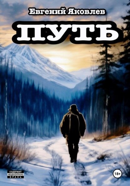 Путь [Цифровая книга]