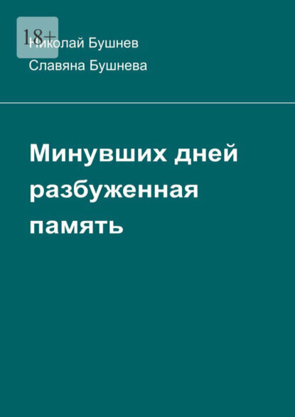 Минувших дней разбуженная память. О жизни на окраинах страны [Цифровая книга]