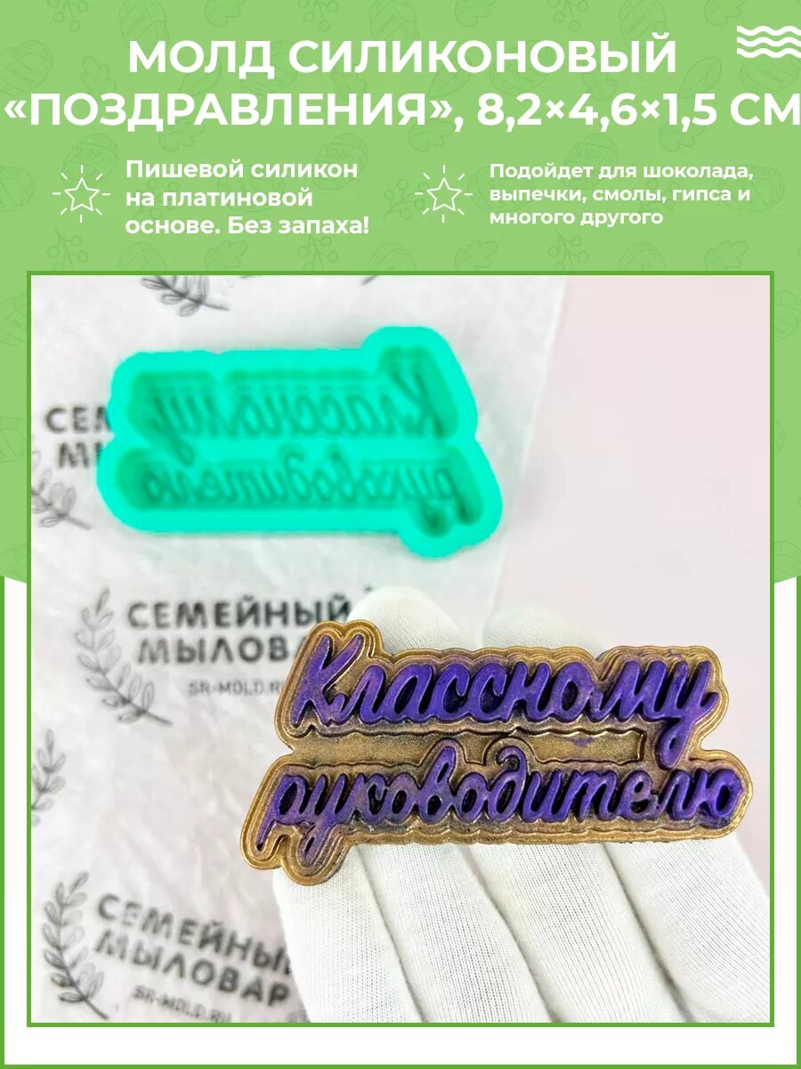 Силиконовая форма / молд для шоколада Классному руководителю