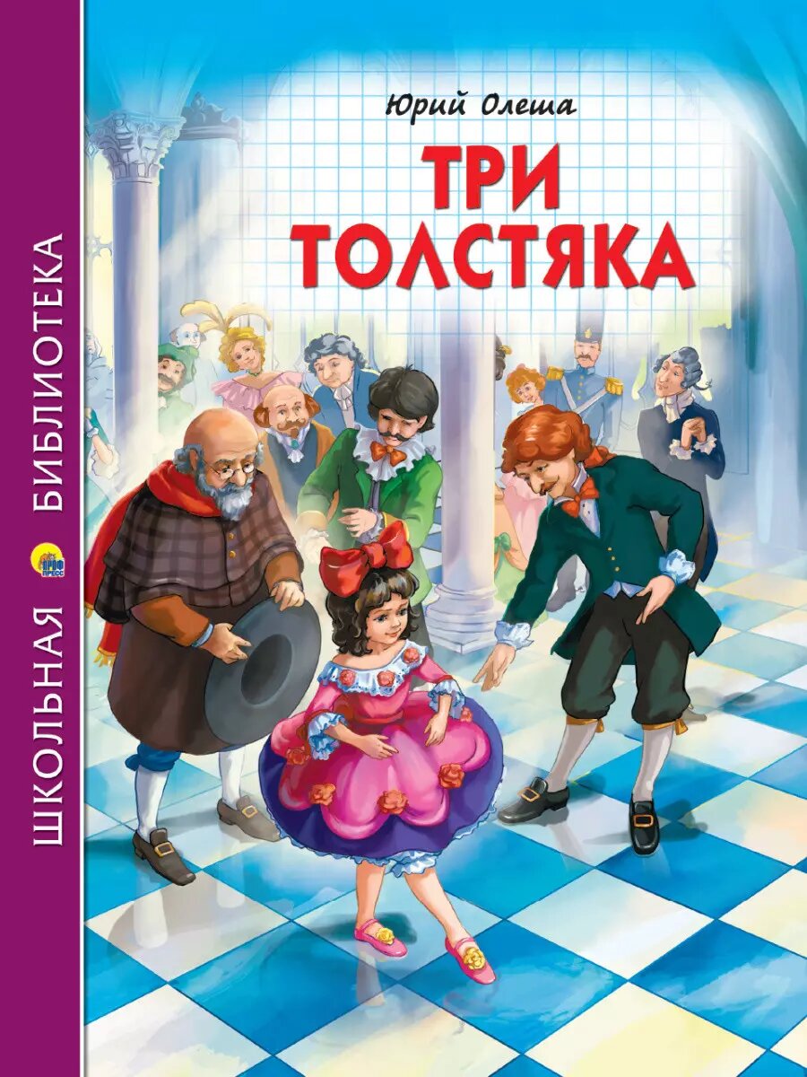 Школьная библиотека. ТРИ толстяка (Ю. Олеша) 176с.
