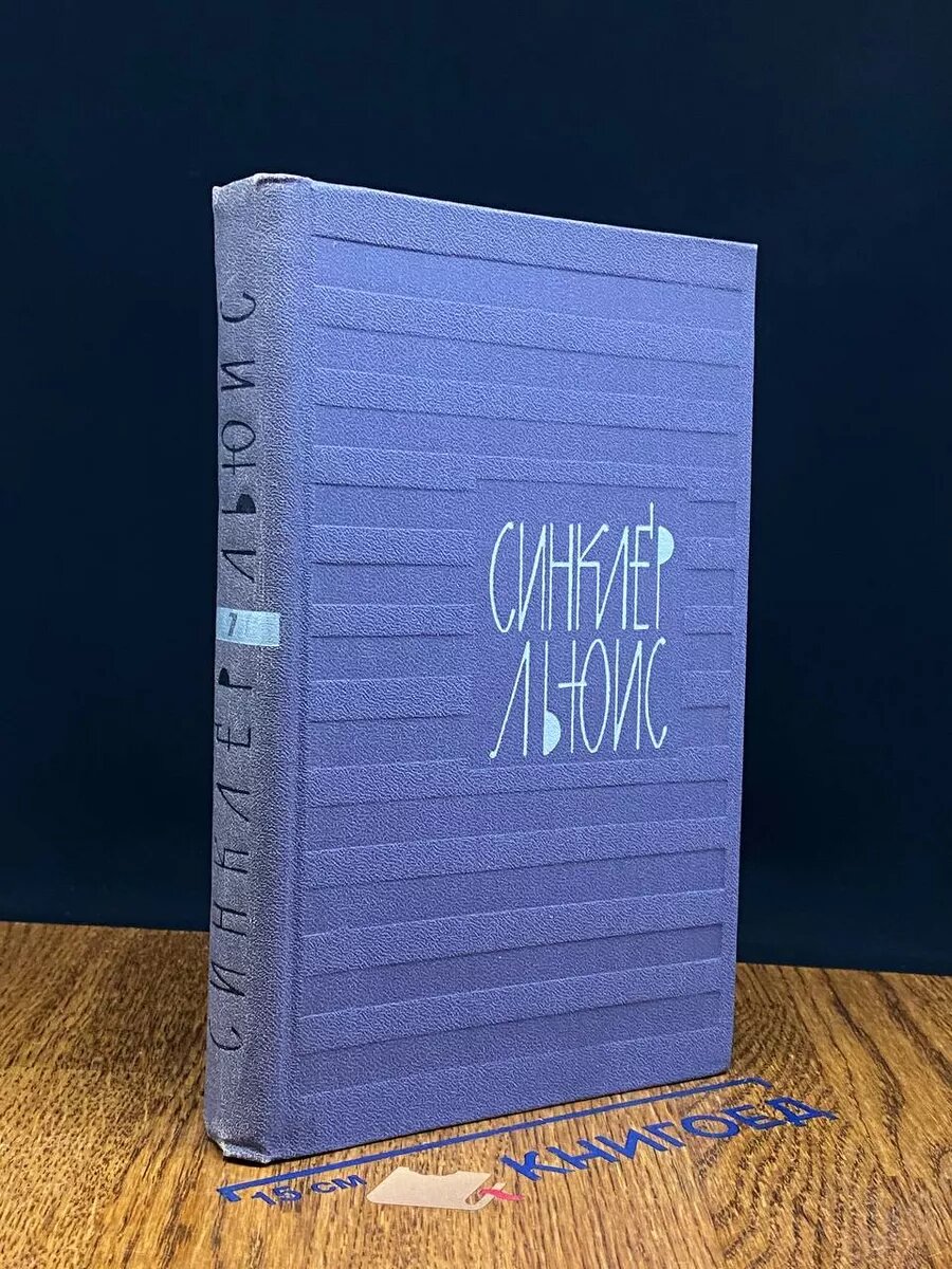 Книга. Синклер Льюис. Собрание сочинений в девяти томах. Том 7 1965 (2040407149252)