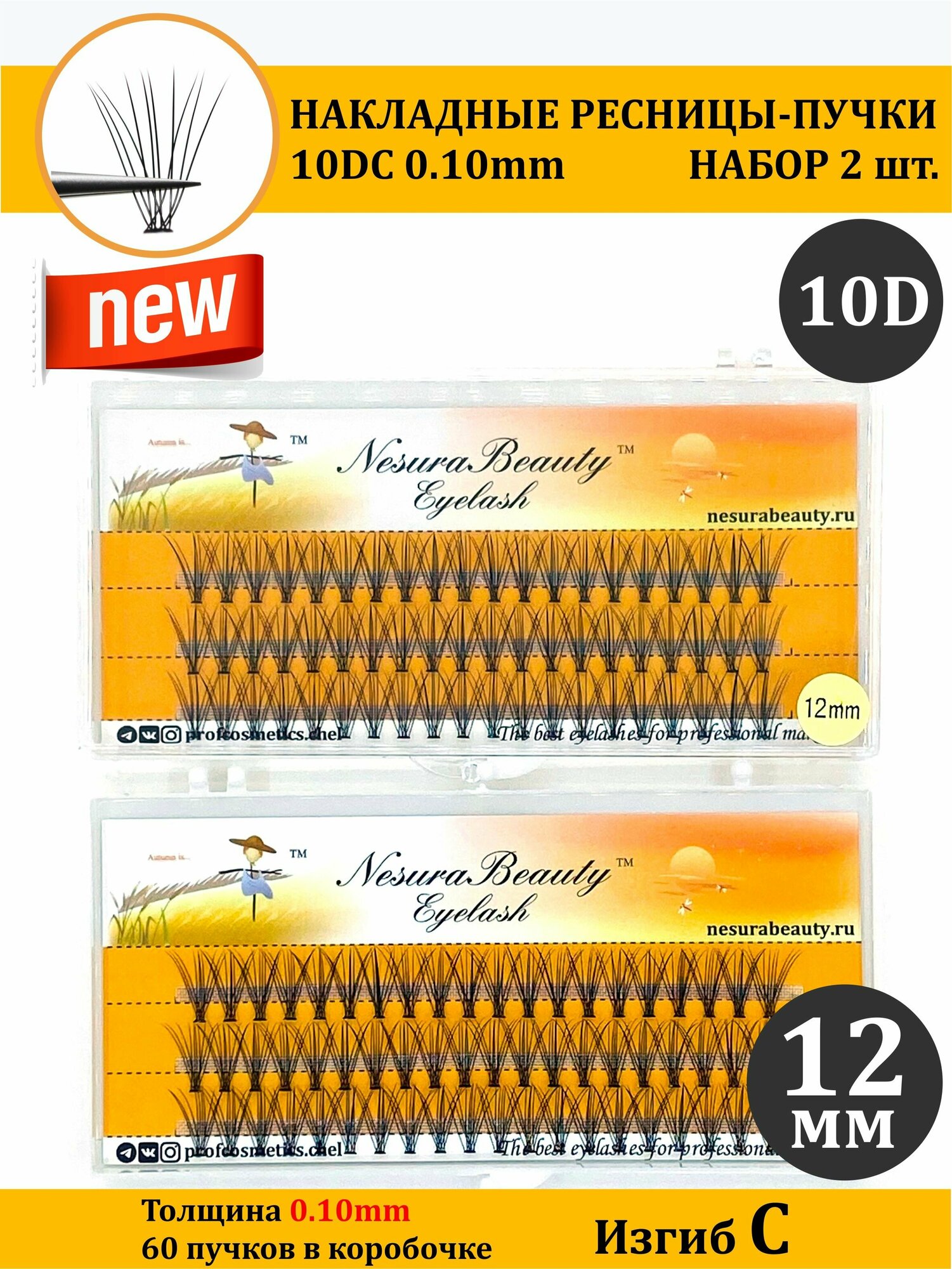 NesuraBeauty / 10D / Накладные ресницы пучки / Набор 2шт / 12мм, 0.1, изгиб С 10Д / для макияжа и визажиста