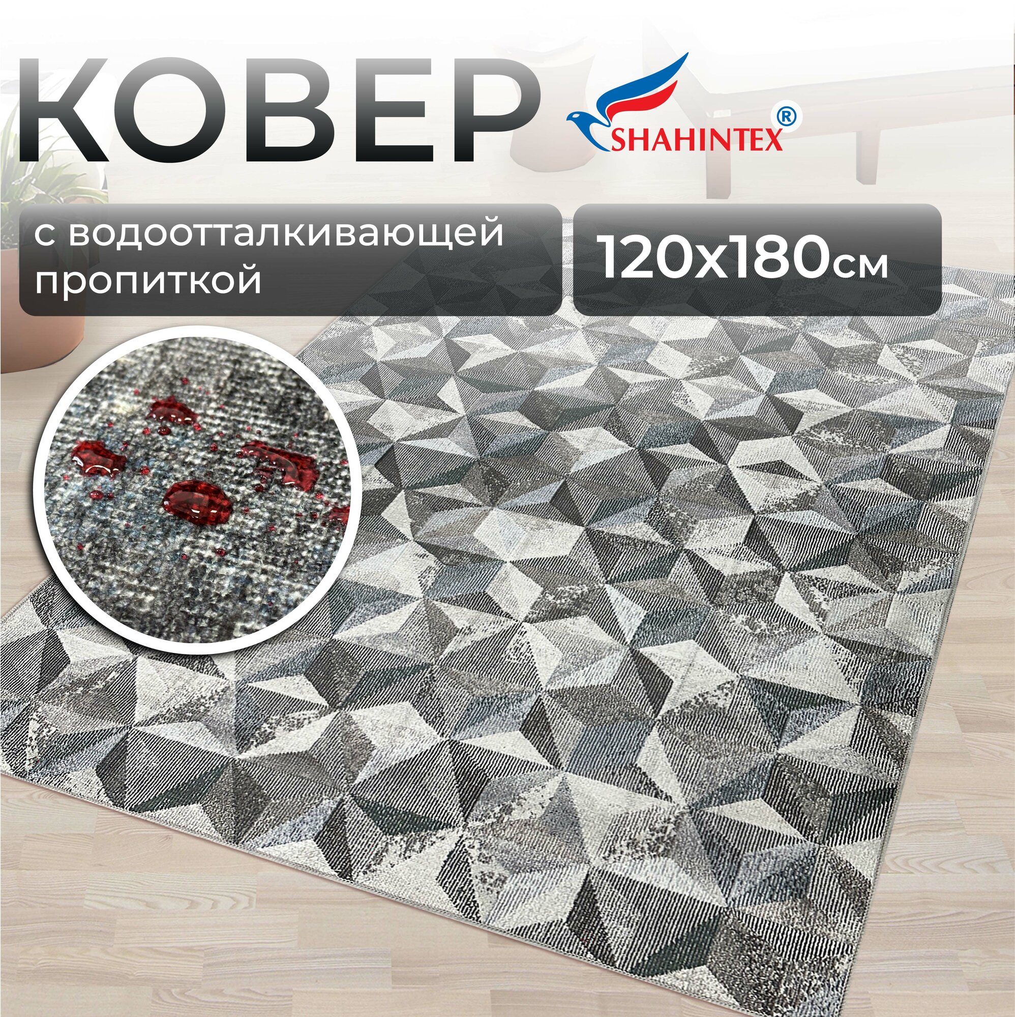 Ковер интерьерный на пол/Наноковер/ Ever Clean Shahintex 120*180/010
