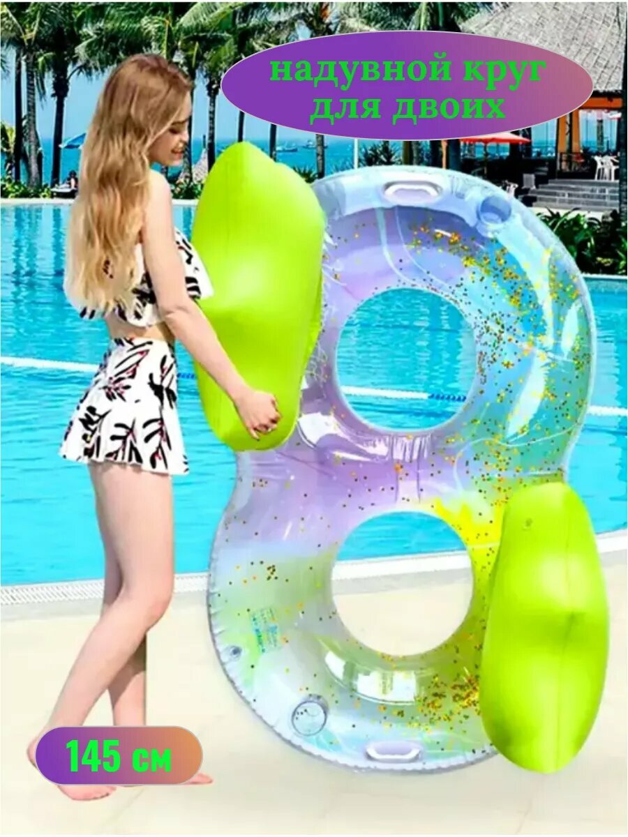 Надувной круг для двоих для плавания