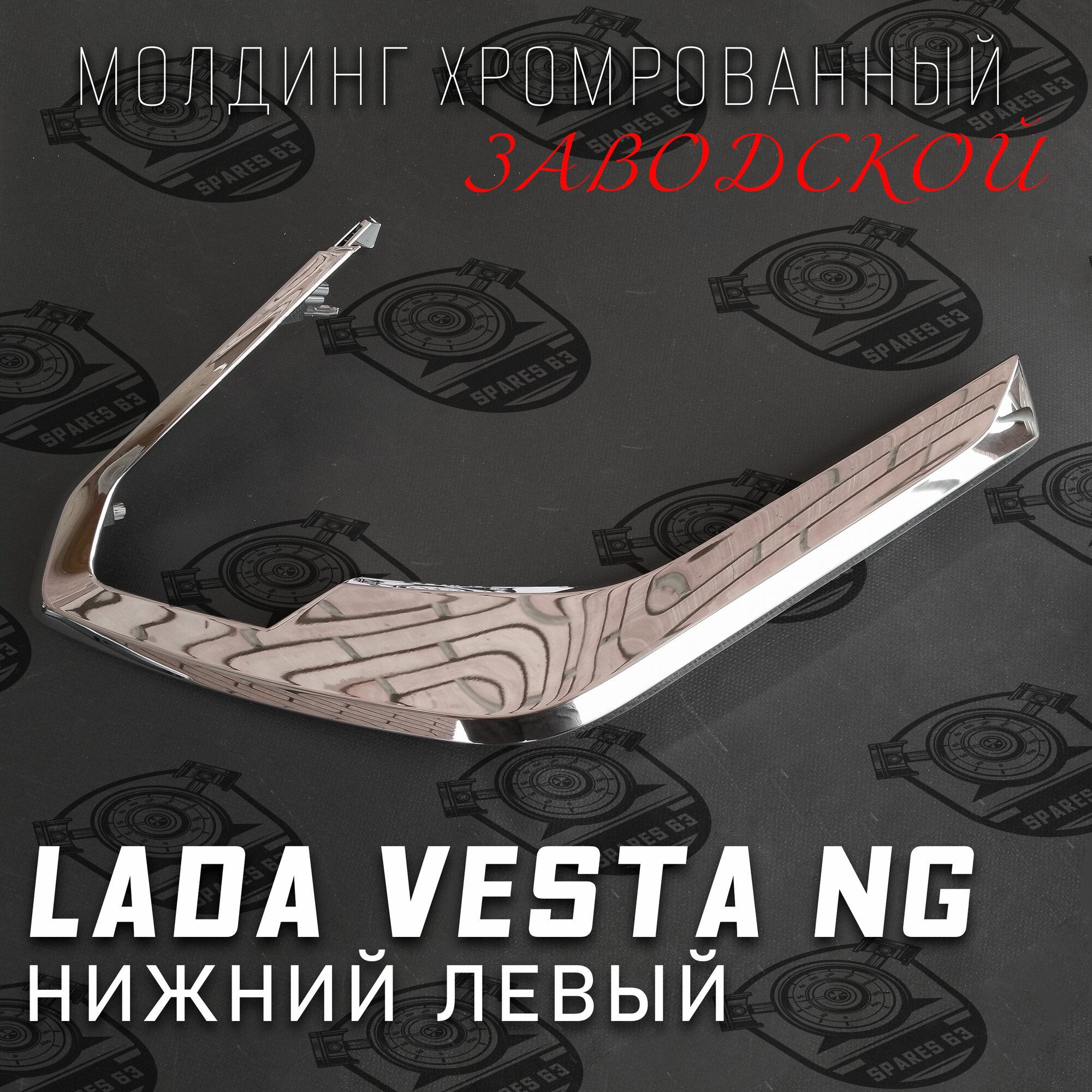 Молдинг переднего бампера левый нижний Lada Vesta NG / Оригинал / Хром