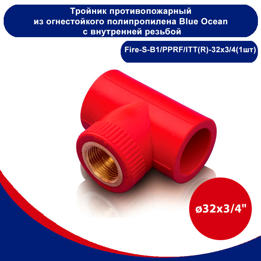 Тройник полипропиленовый Blue Ocean Fire Secure красный противопожарный с внутренней резьбой - 32х3/4"