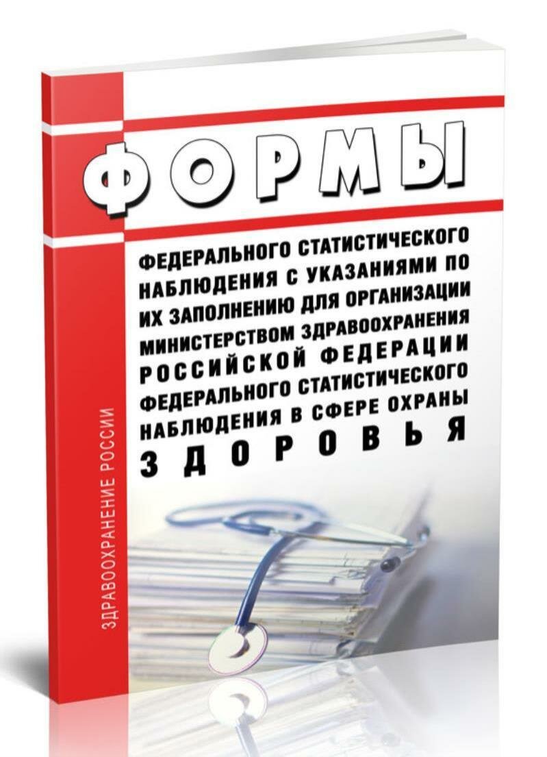 Формы федерального статистического наблюдения с указаниями по их заполнению для организации Министерством здравоохранения
