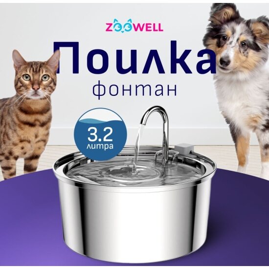 Поилка-фонтан автоматическая Zoowell Smart с краном, 3.2 л с подсветкой (PWS-241)