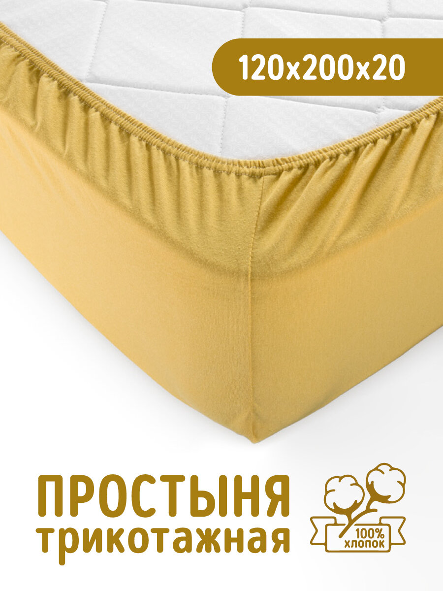 Трикотажная простынь на резинке 120х200 Горчица, 140 г/м2, 100% хлопок