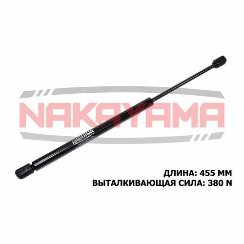 Амортизатор крышки багажника FIAT PUNTO 99- (L 455 мм, F 380 N) Nakayama GS221NY