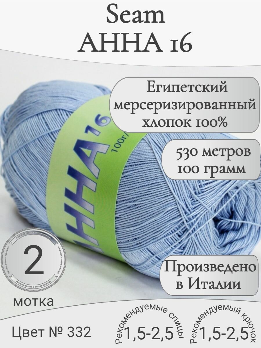 Итальянская хлопковая пряжа анна 16 Seam, 332 нежно-голубой (2 мотка)