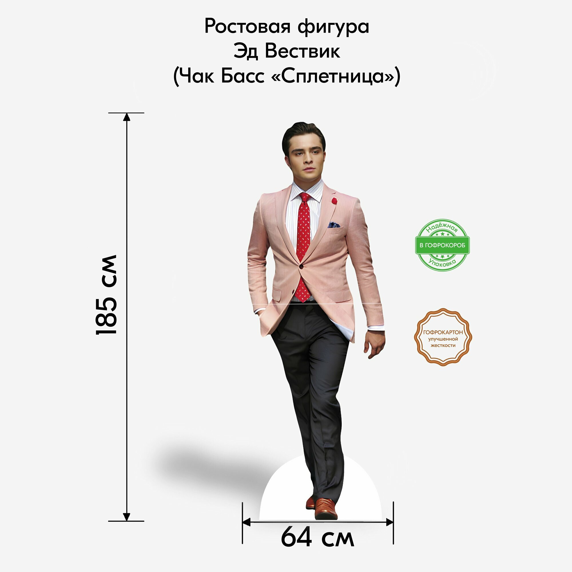 Аксессуар для фотосессий, Indoor-ad, Эд Вествик (Чак Басс "Сплетница") ростовая фигура
