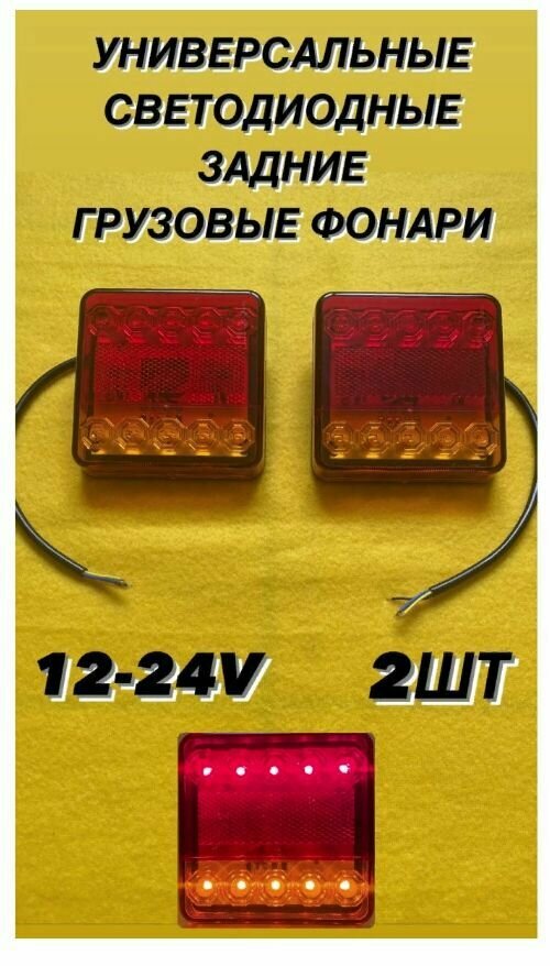 Универсальные грузовые задние фонари 12-24v