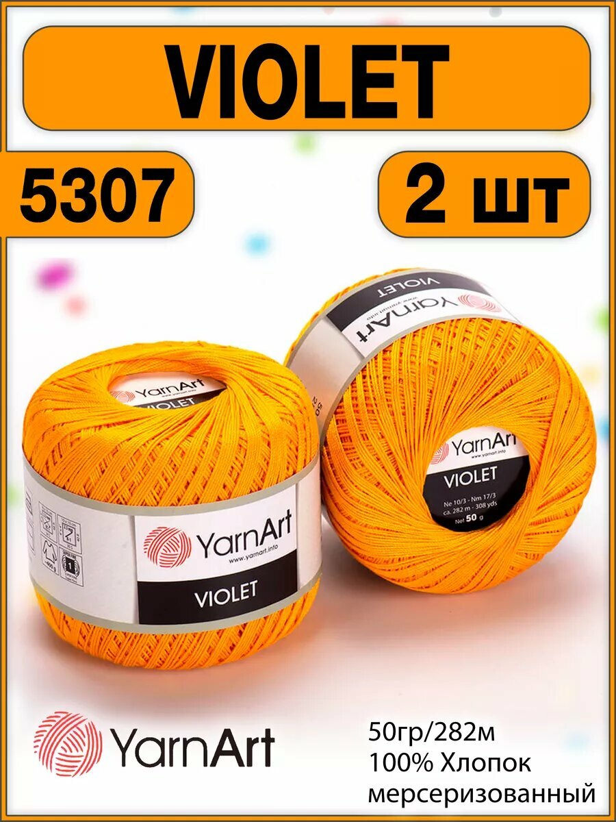 Пряжа хлопок мерсеризованный Violet 5307, 50г/282м - 2 шт