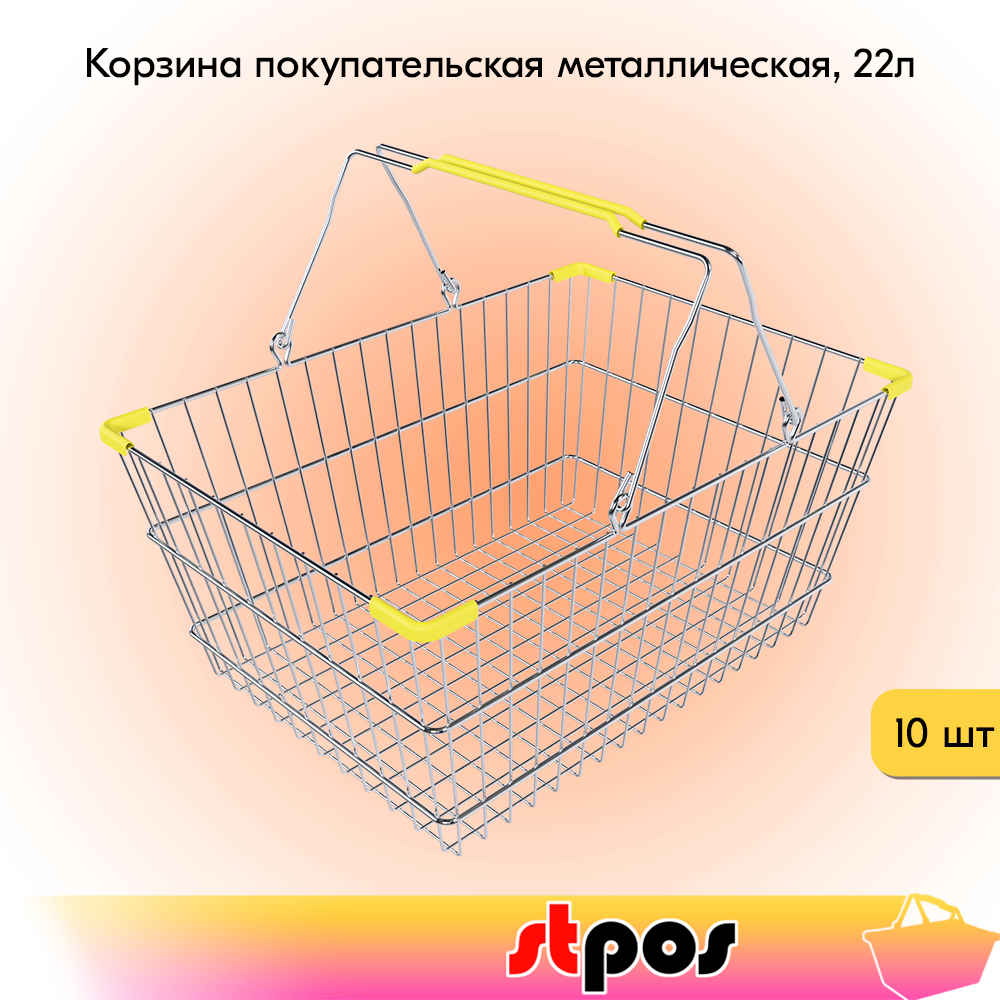 Набор Корзин покупательских металлических 22л, хром, Желтые ручки и уголки 22CR-YE, 10 шт