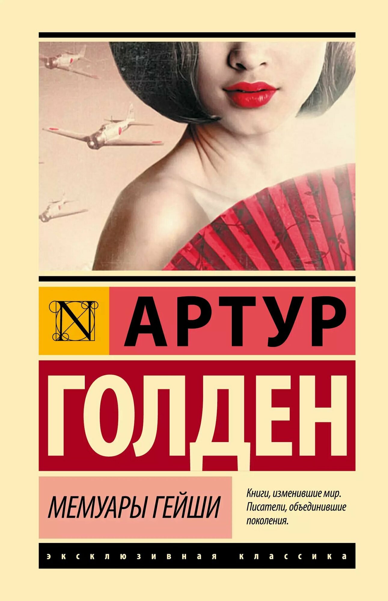 Мемуары гейши