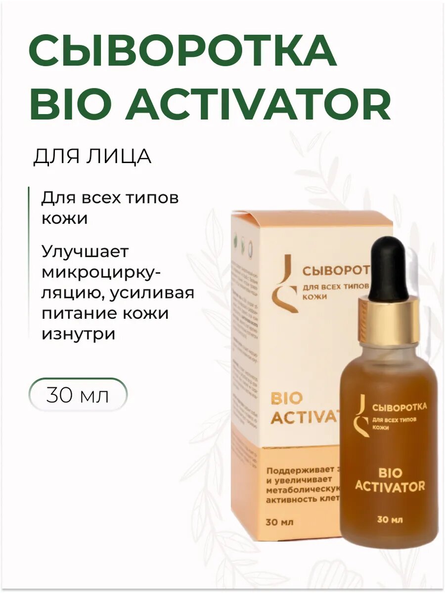 Сыворотка для всех типов кожи Bio Activator, 30 мл