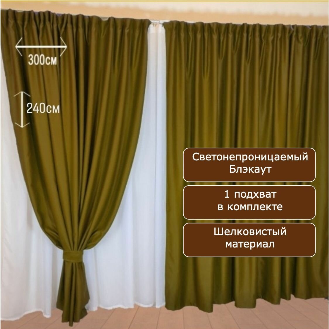 Штора Камея Blackout, светонепроницаемая, 300x240 см, горчичная