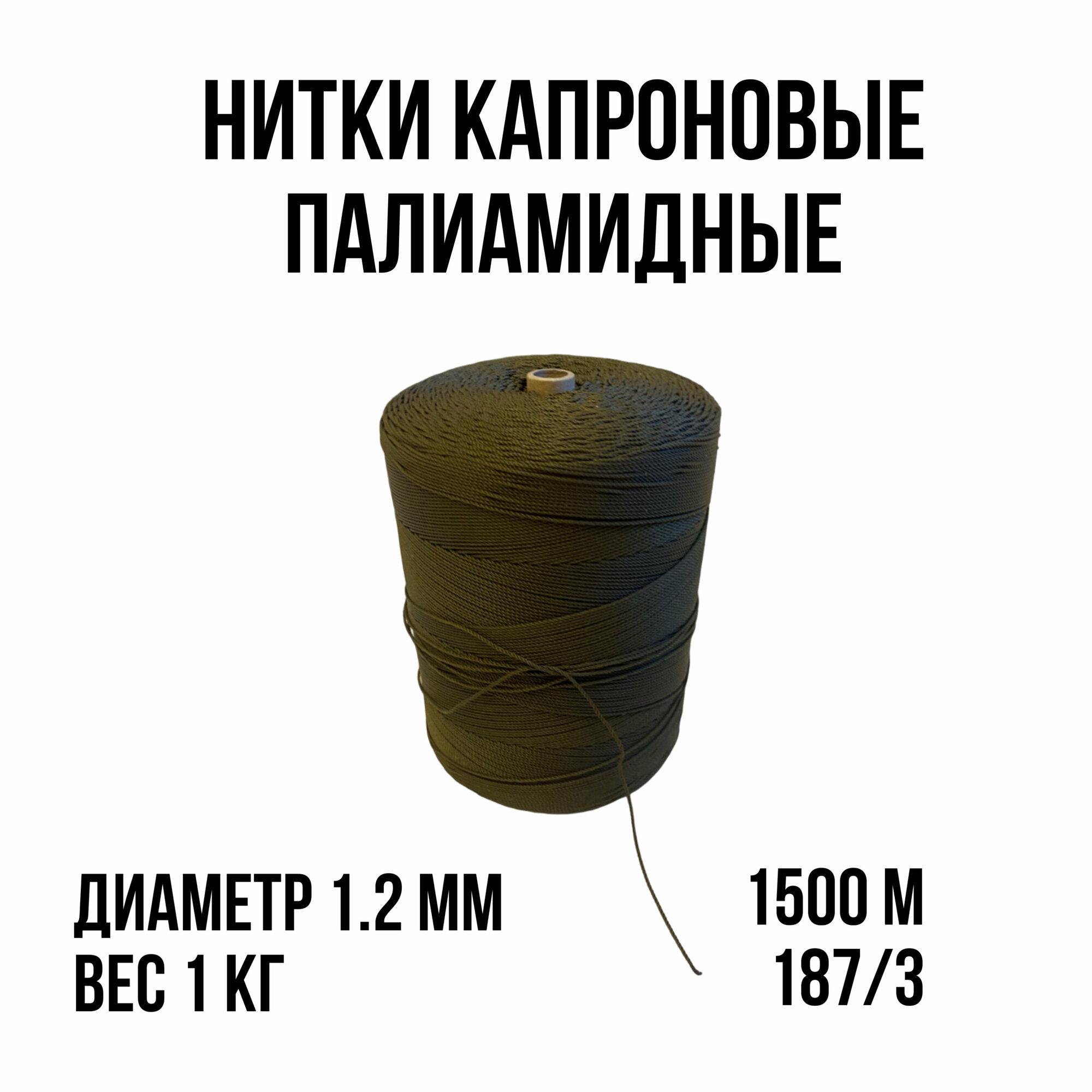 Капроновая нить(полиамидная)диаметр 1,2мм: вес1кг: длина 1500м