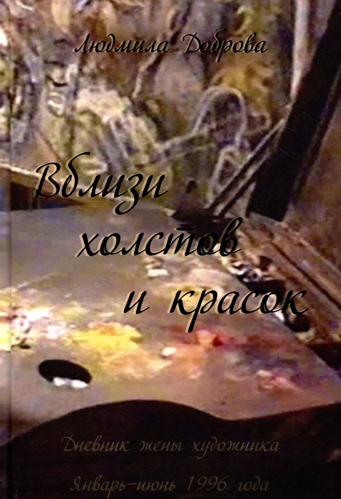 Вблизи холстов и красок (Людмила Доброва)