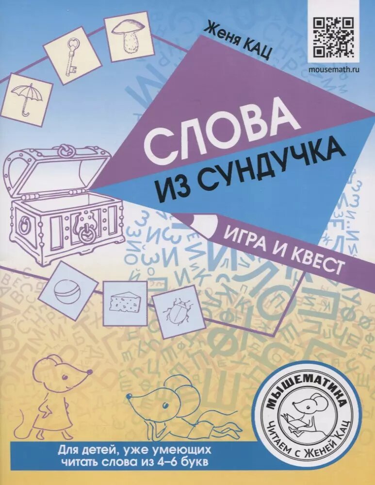 Слова из сундучка. Игра и квест для детей, уже умеющих читать слова из 4-6 букв