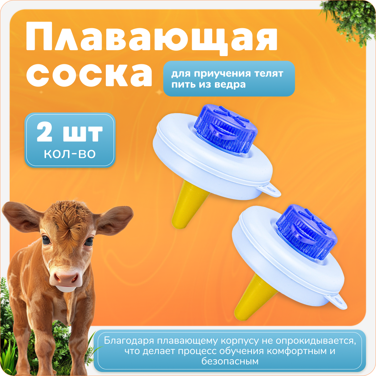 Плавающая соска для телят, соска для приучения телят пить из ведра, 2 шт.