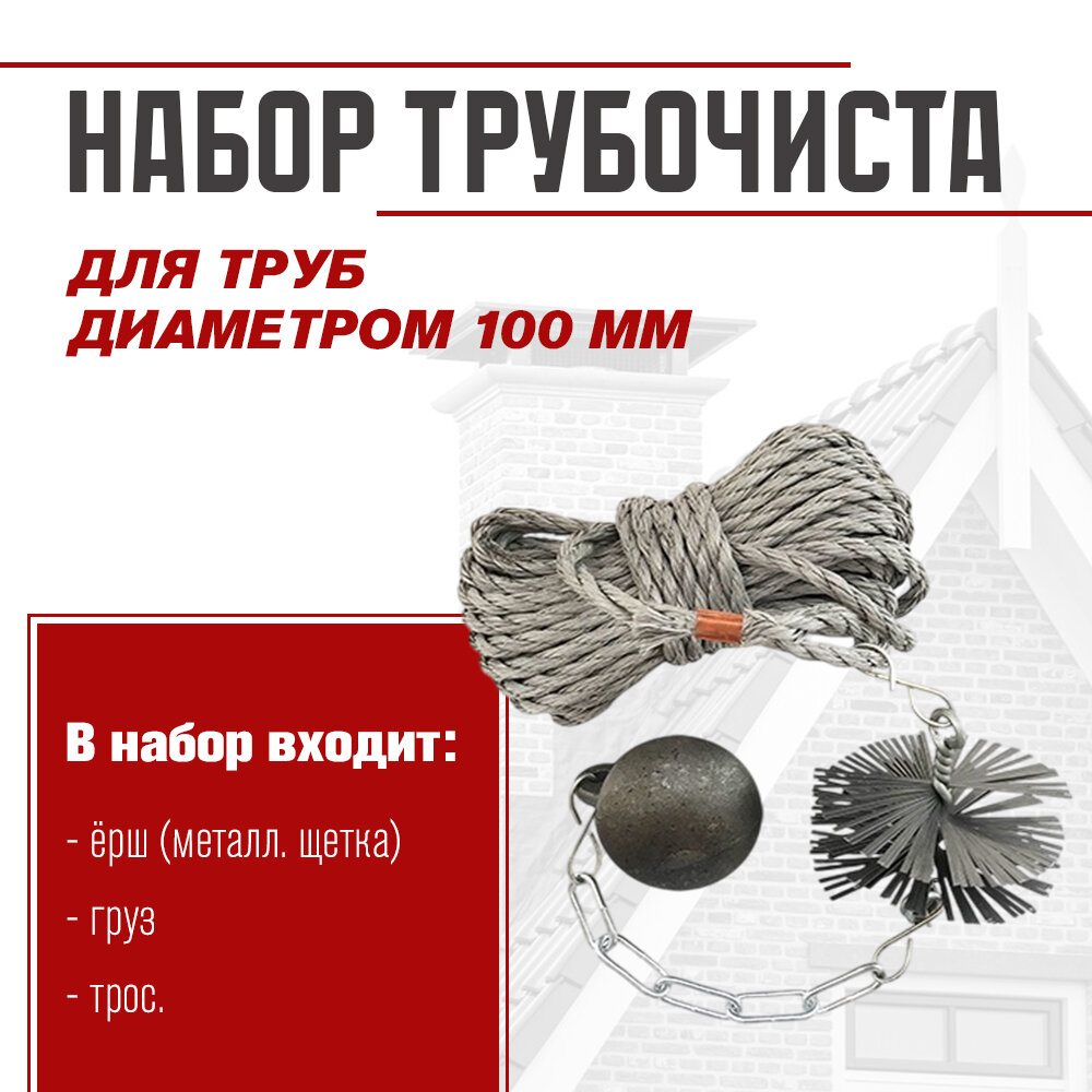 Набор для чистки дымохода Трубочист диаметр 100 мм ( металл )
