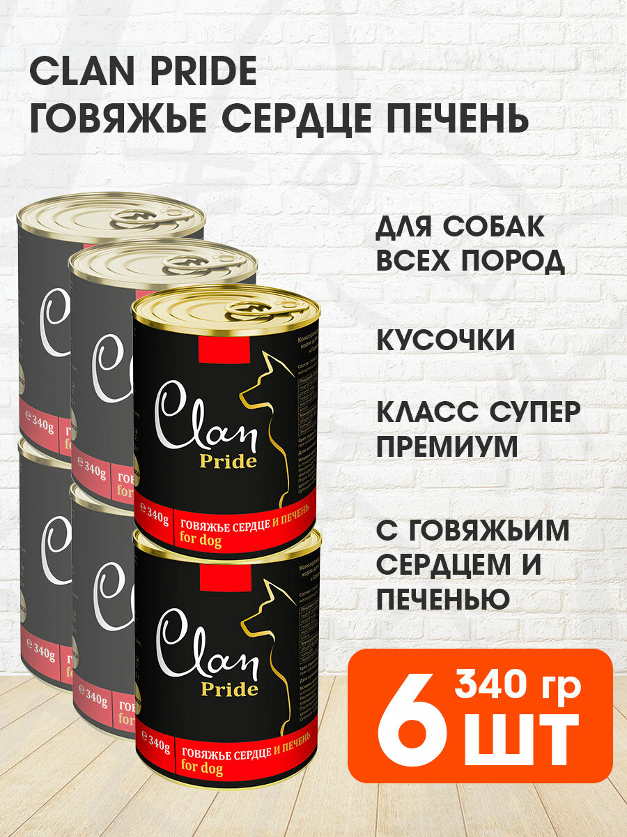 CLAN PRIDE для взрослых собак с говяжьим сердцем и печенью банка 340 гр NEW 340 гр х 6 шт