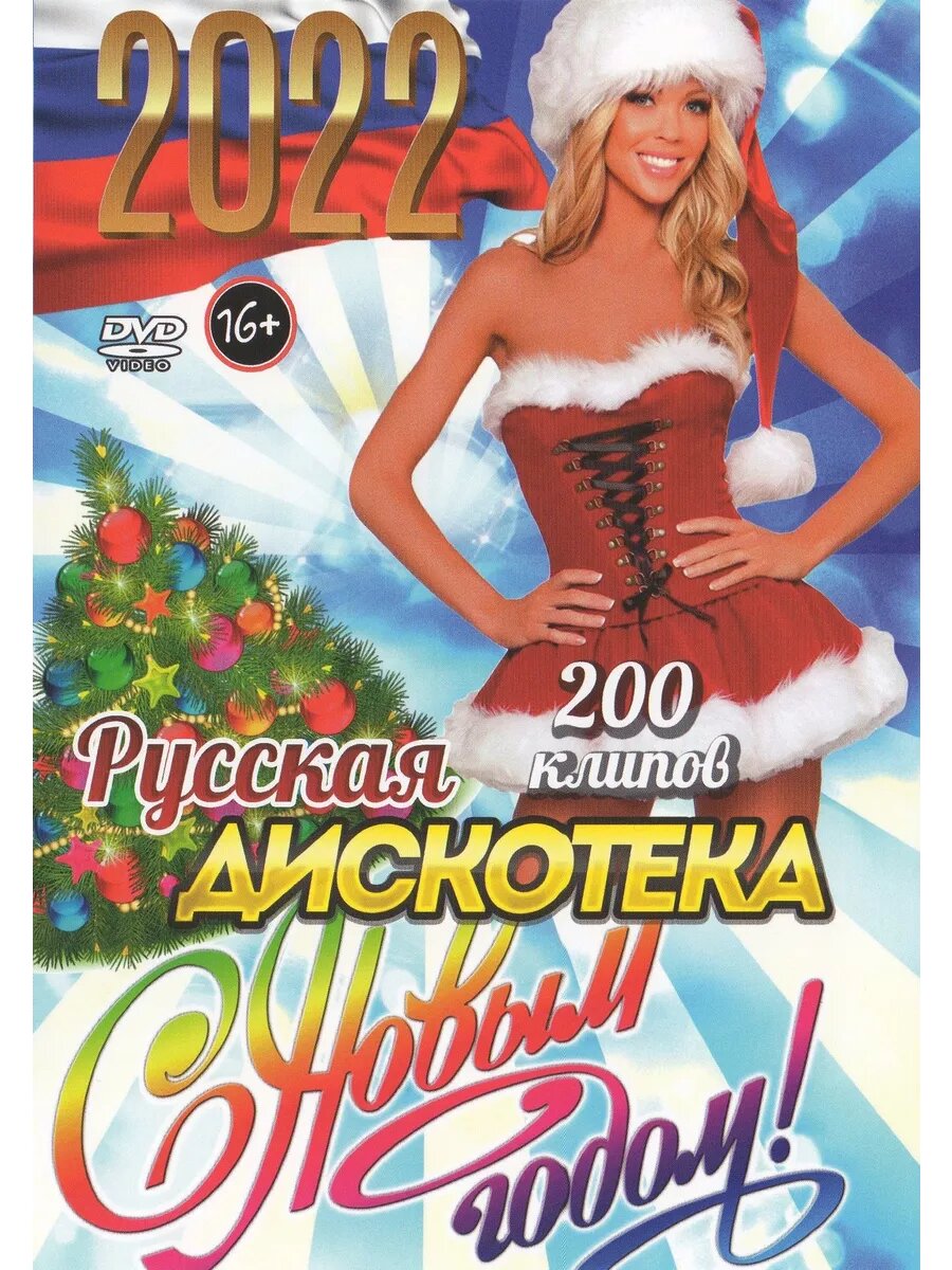 Русская дискотека