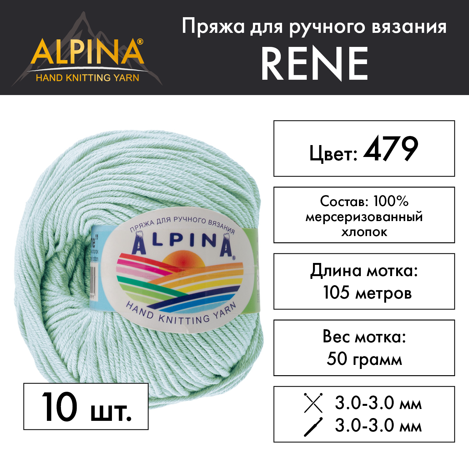 Пряжа Alpina "RENE" 10 шт. по 50 г 100% мерсеризованный хлопок 105 м №479 бл. голубой