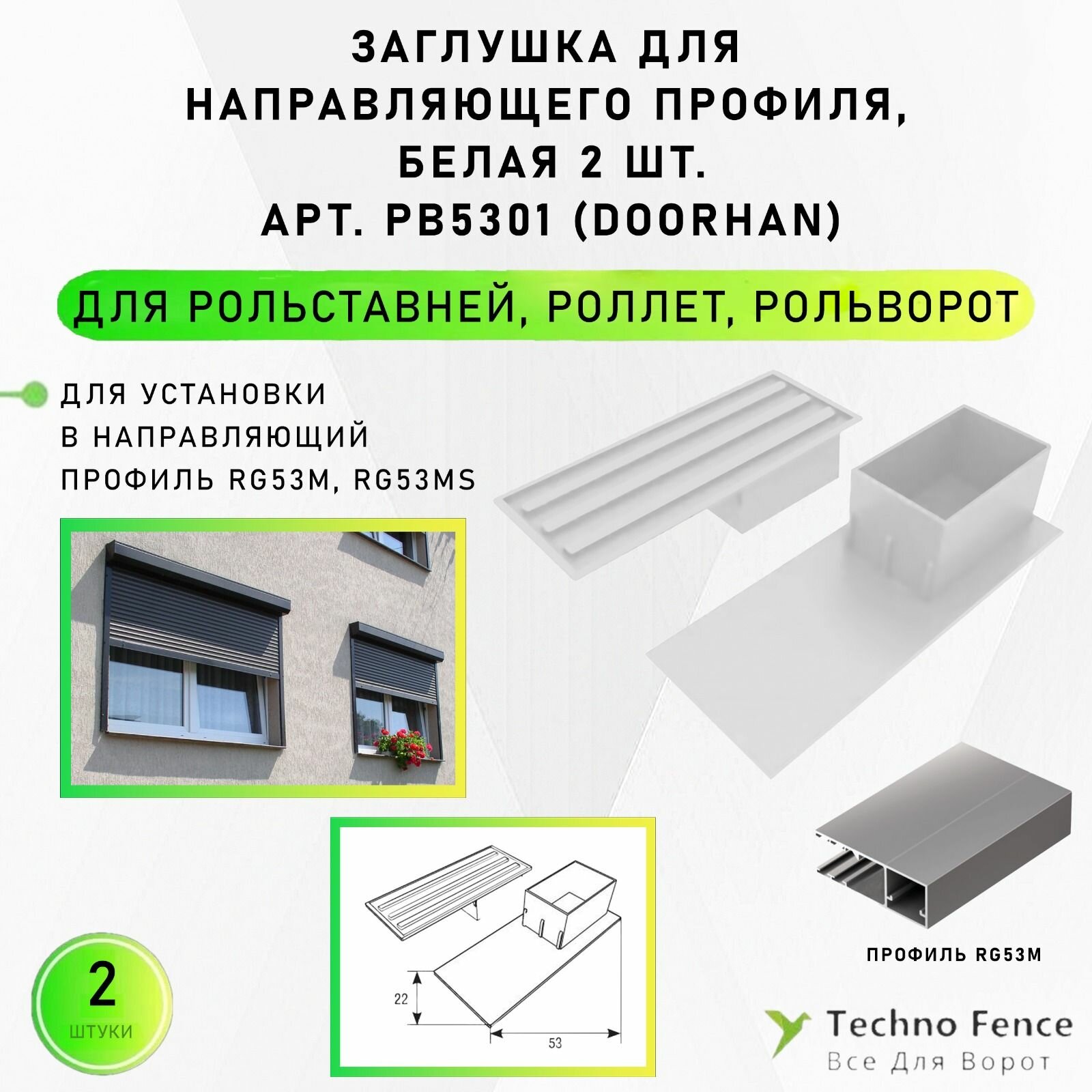 Заглушка для направляющего профиля PB5301 белая DoorHan 2 шт, для рольставен/ролет/рольворот