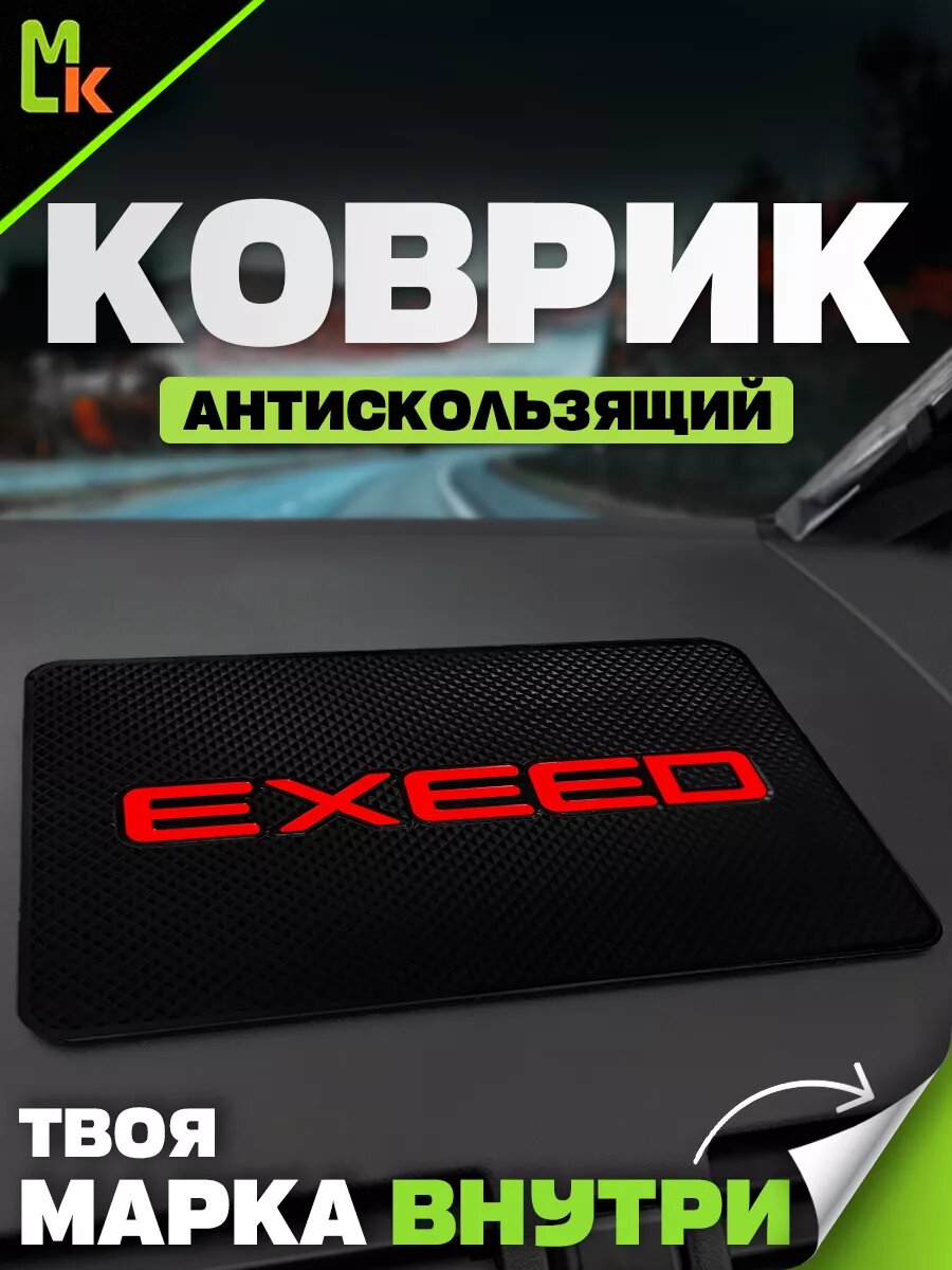 Коврик MkAuto с маркой "Exeed", для приборной панели , декоративный