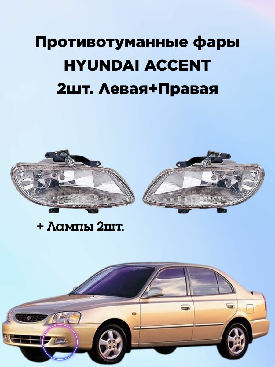 Противотуманные фары Хендай Акцент Hyundai Accent Левая и Правая (2шт)