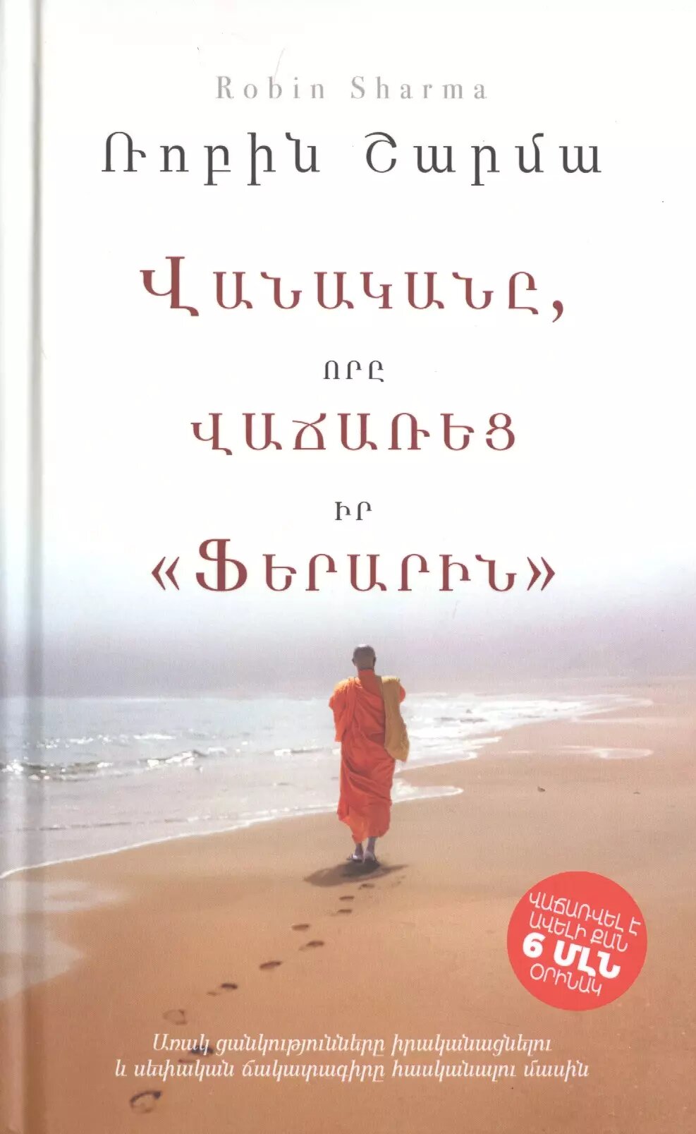 Монах, который продал свой «феррари» (на армянском языке) (Rahul Sharma)