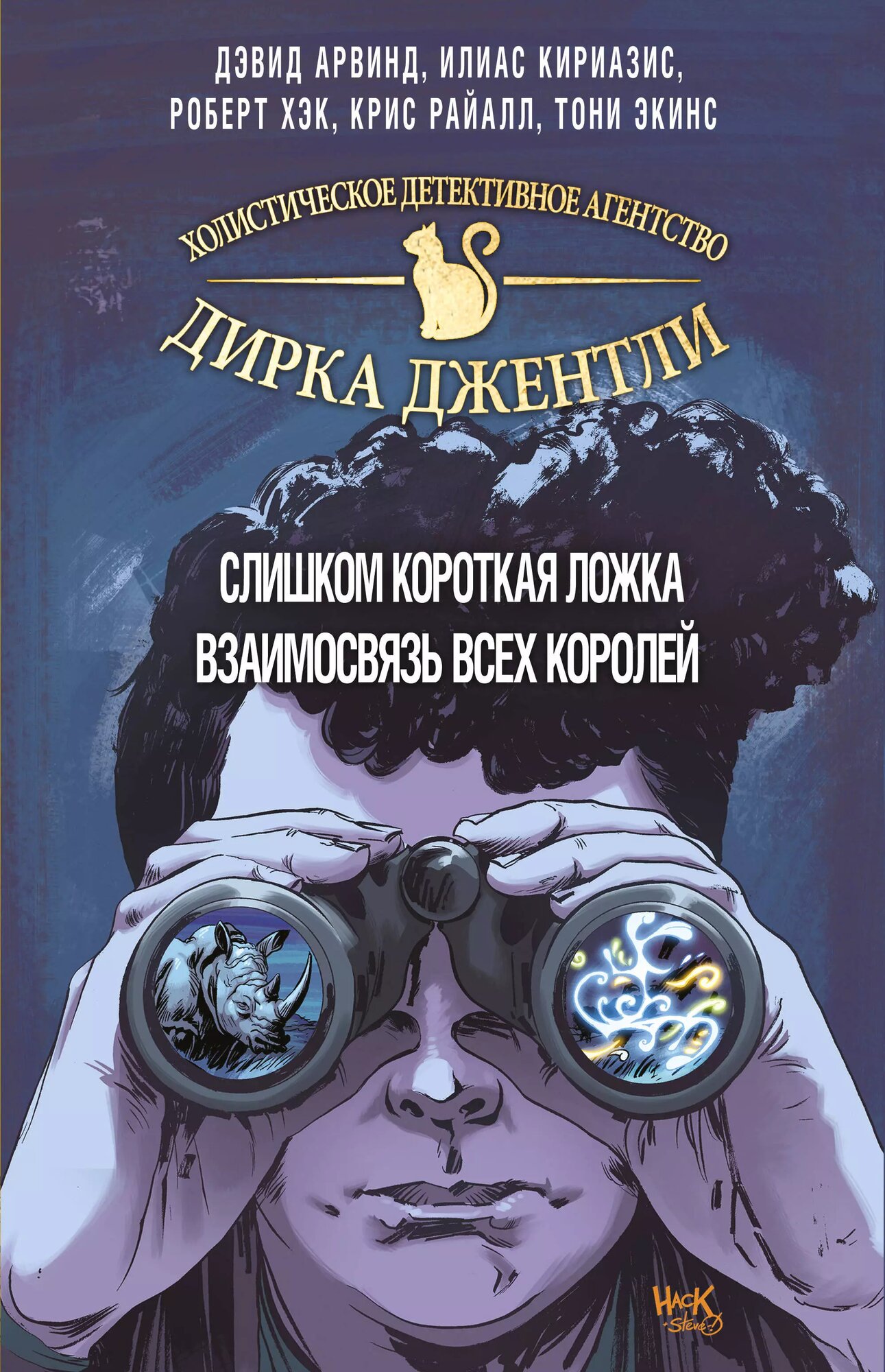 Детективное агентство Дирка Джентли. Комплект из 2 книг (Слишком короткая ложка + Взаимосвязь всех королей)