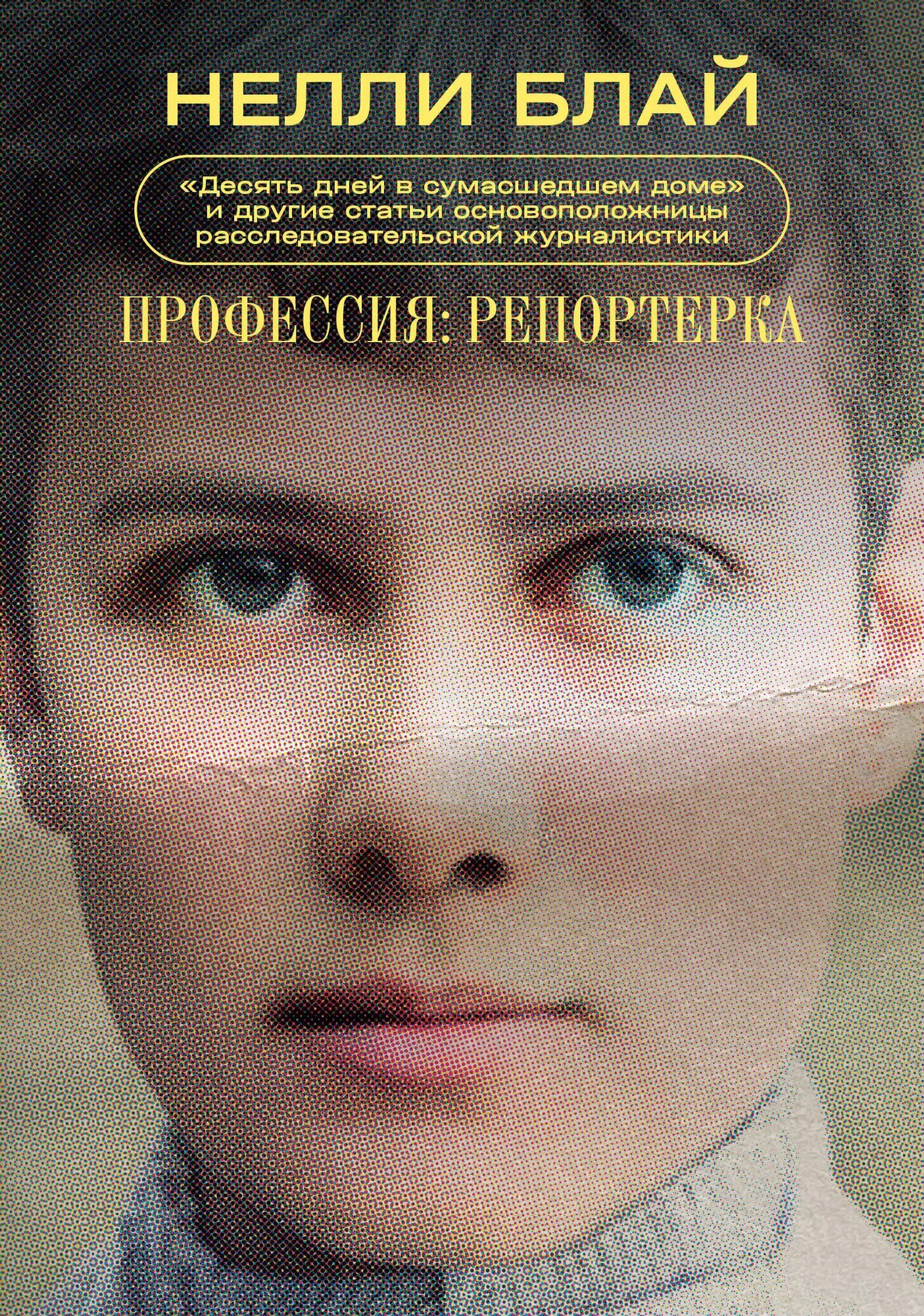 Профессия: репортерка. Десять дней в сумасшедшем доме и