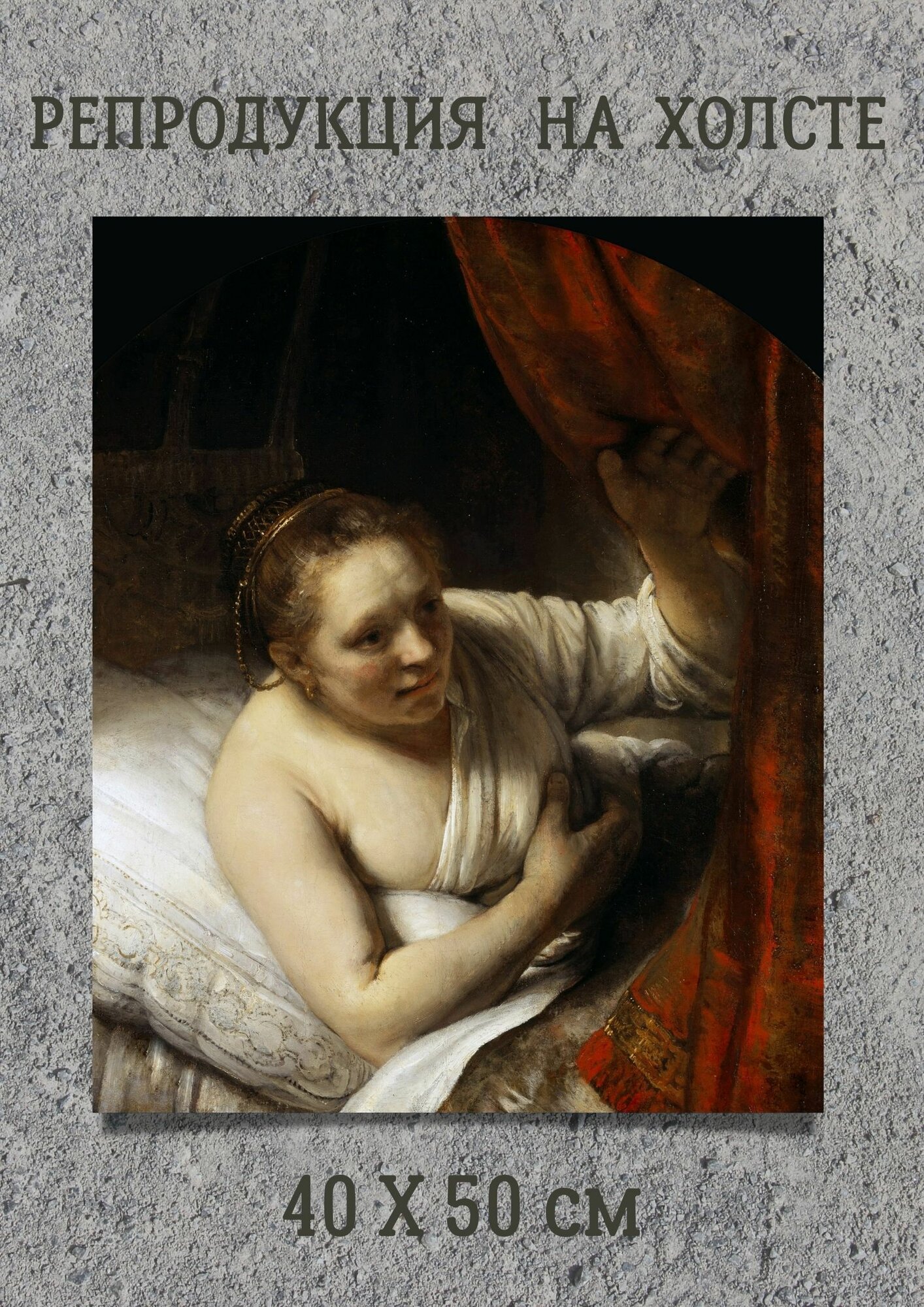 Репродукция картины художник Рембрандт Харменс - "Девушка в кровати" (Сара в ожидании Товии)