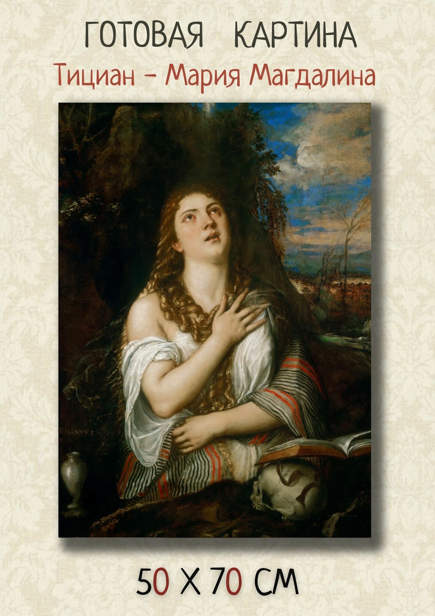 Тициан - "Мария Магдалина" картина 70х50