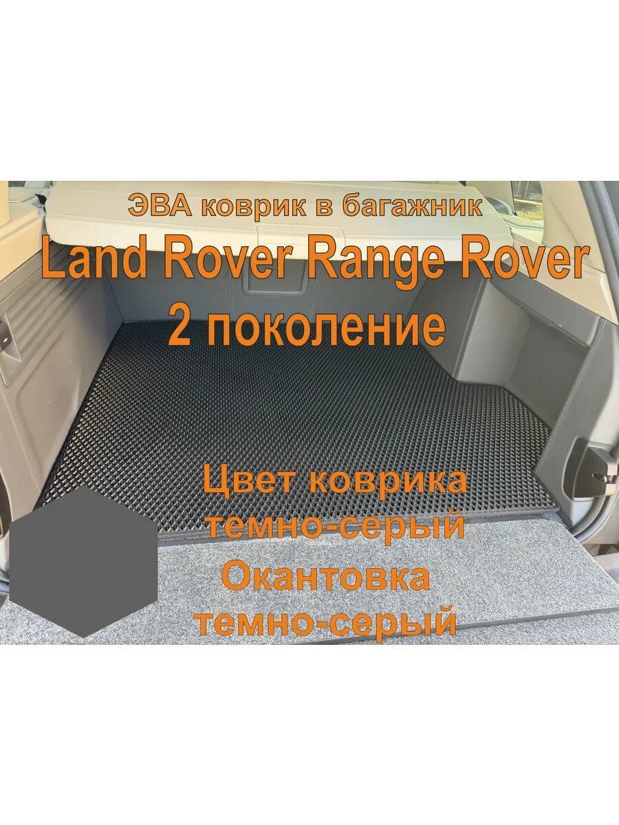 Эва коврик в багажник Land Rover Range Rover 2 поколение