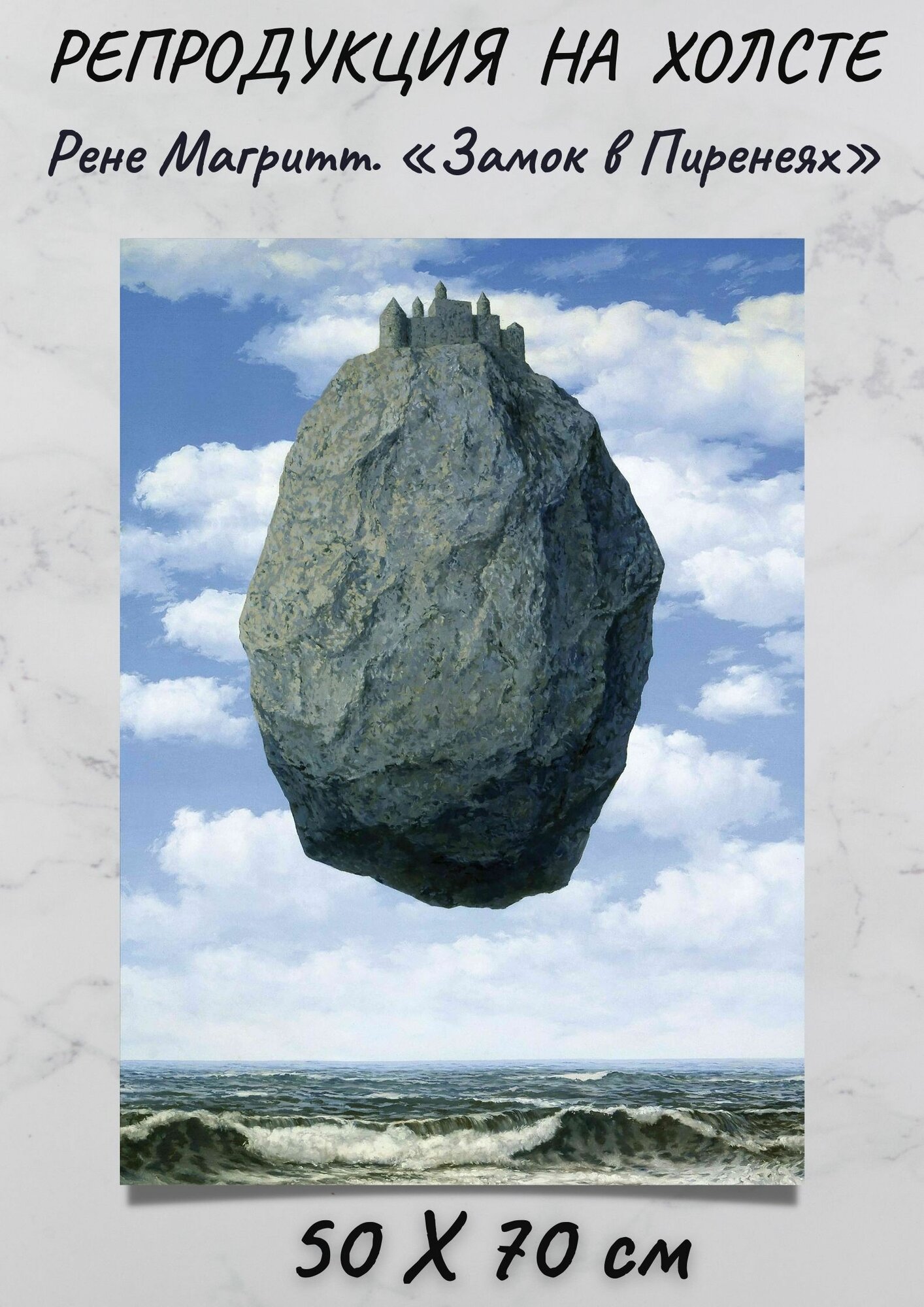 Репродукция картины Рене Магритт - Замок в Пирненеях