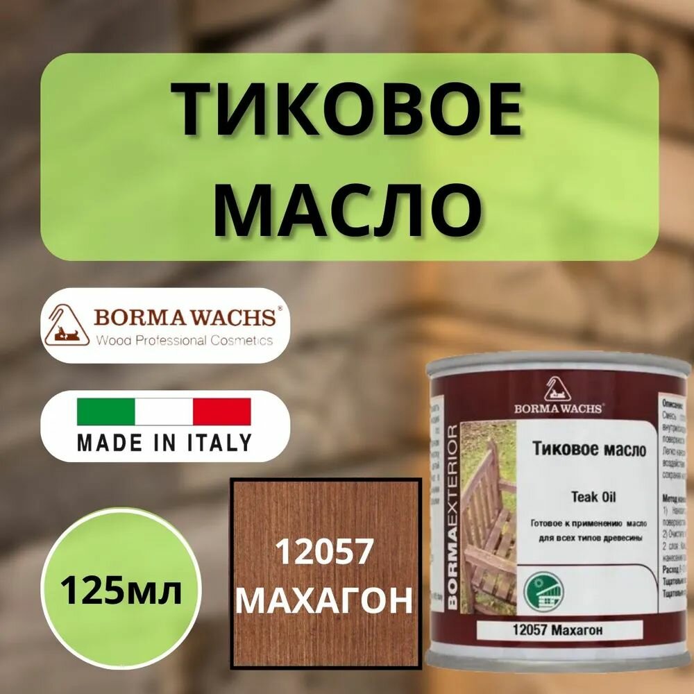 Тиковое масло TEAK OIL 125мл 12057 (Махагон) Borma 0360-12057.125