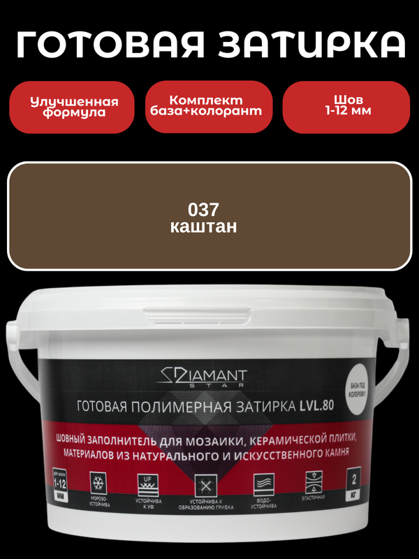 Готовая затирка Диамант Стар Колор, 037 каштан 2 кг